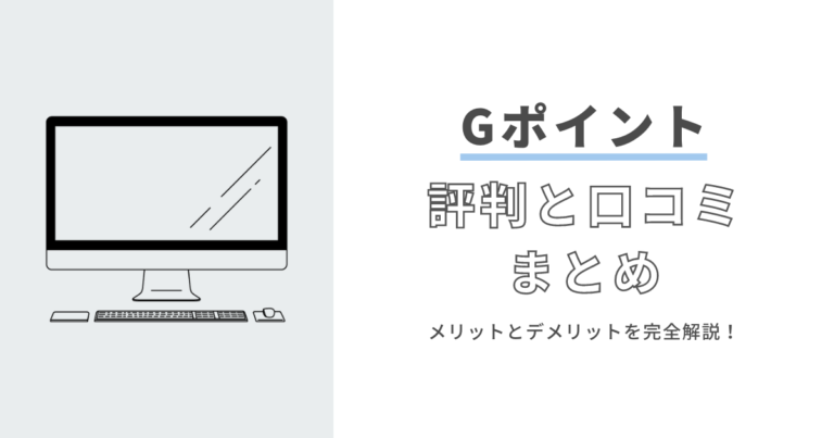 Gポイントの評判と口コミのまとめ｜メリットとデメリットを徹底解説！ | ポイタス