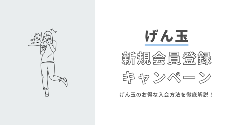 げん玉のお得な会員登録方法を完全解説！損しないための新規入会キャンペーン攻略法！ | ポイタス