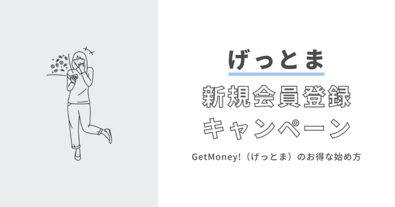 GetMoney!（げっとま）の新規会員登録キャンペーン｜お得な入会方法を解説！ | ポイタス