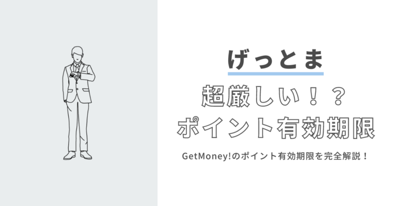GetMoney!（げっとま）のポイント有効期限ルールは超厳しい！延長する方法は？ | ポイタス